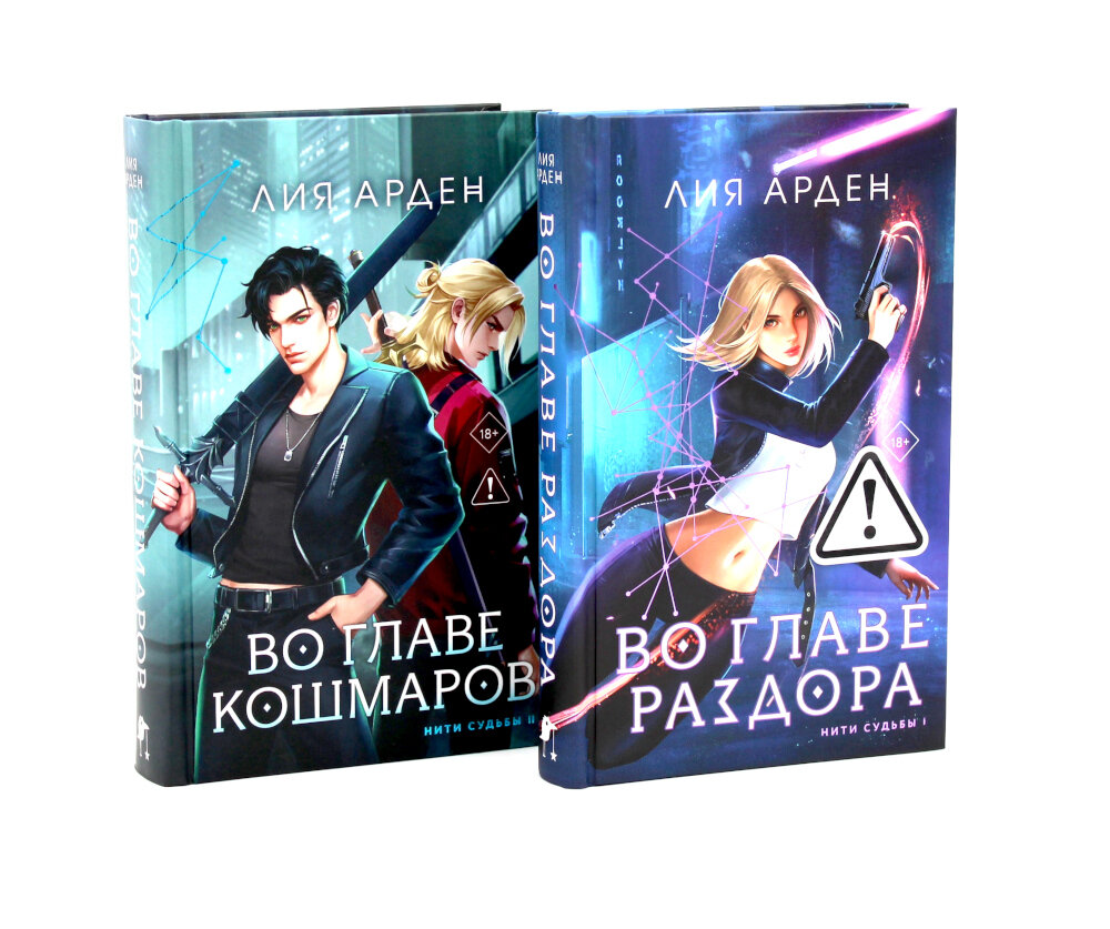 Во главе раздора; Во главе кошмаров (комплект из 2-х книг). Арден Л.