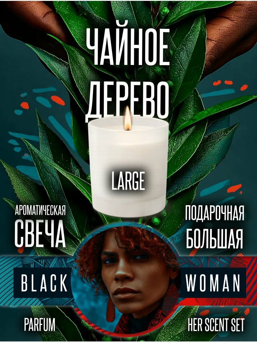 Свечи для подарка чайное дерево ароматические