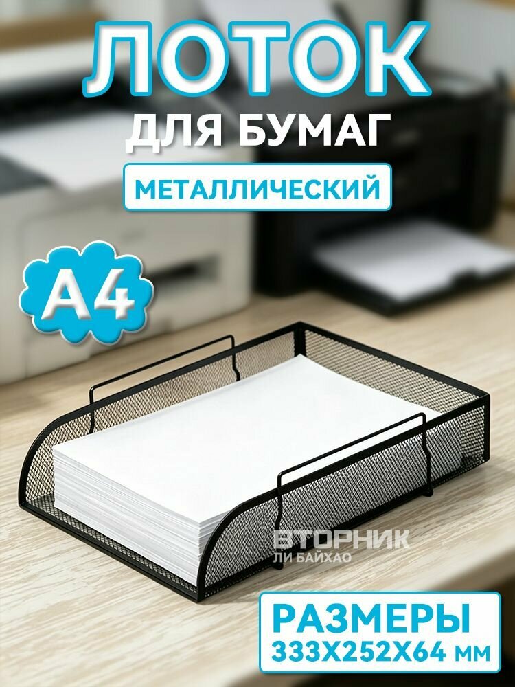 Горизонтальный лоток для бумаг формата А4, металлический, с одним отделением, размеры 333х252х64 мм, премиум комплектация