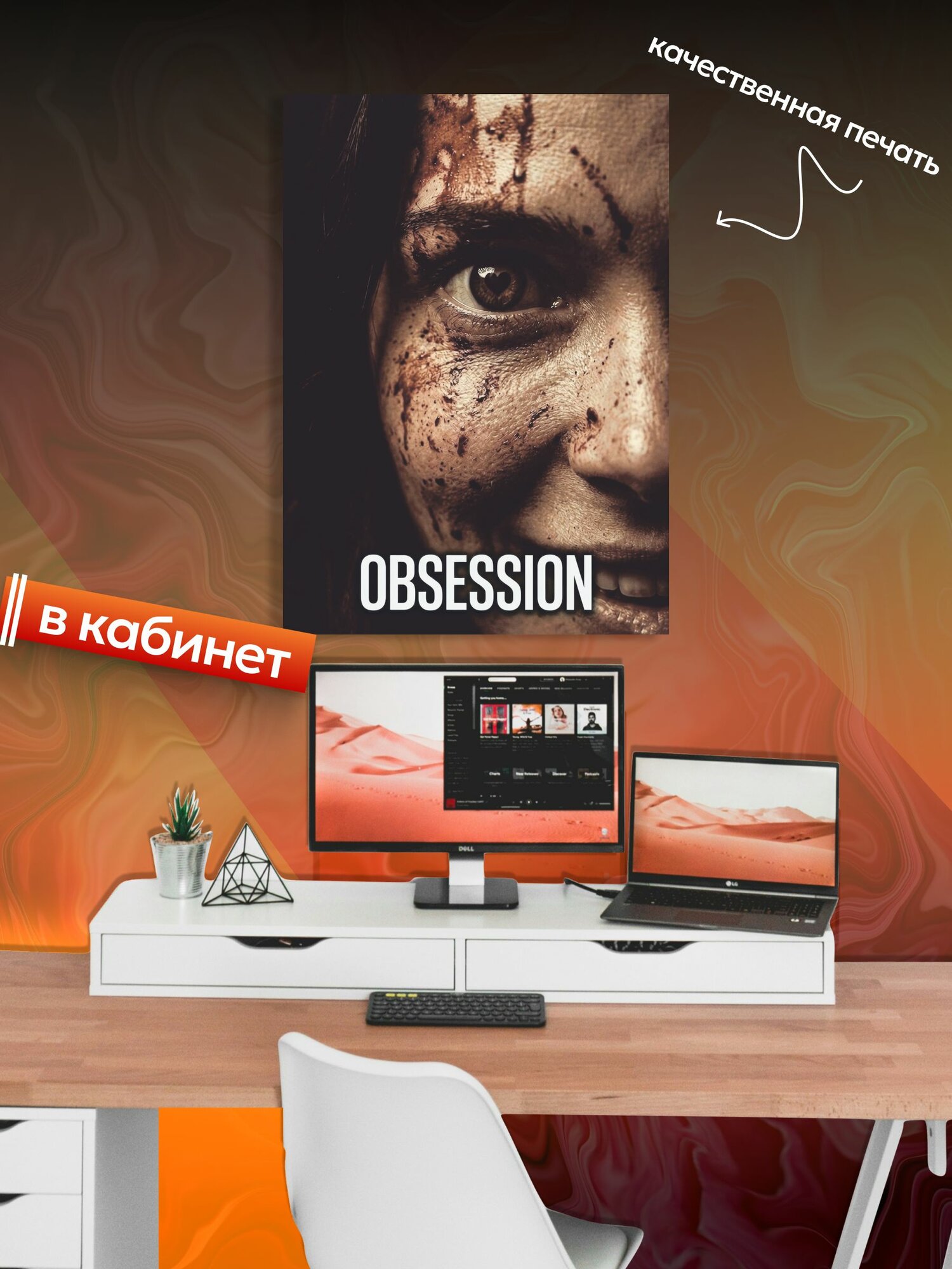 Постер на стену Обсессия — фото 1
