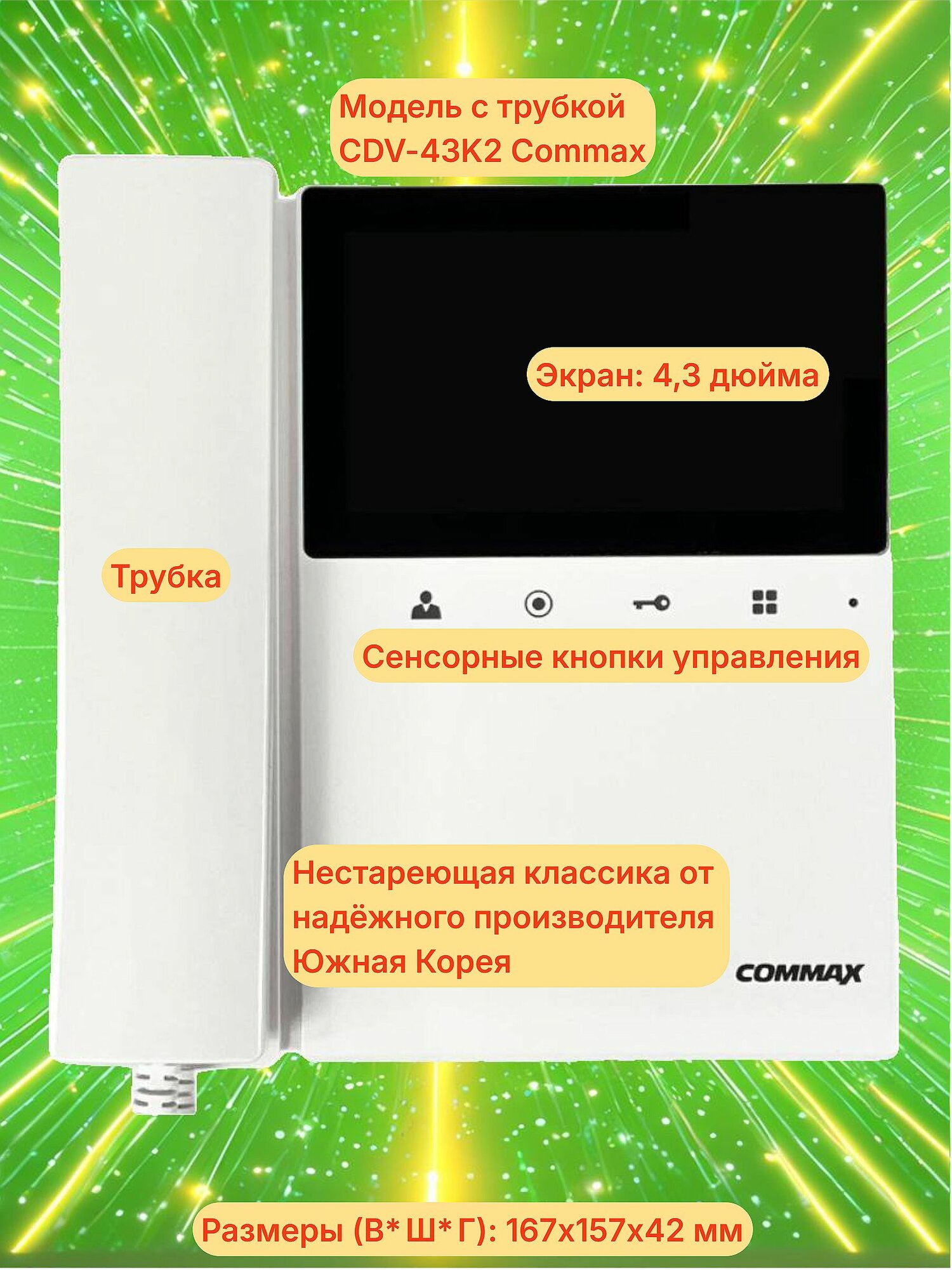 Commax CDV-43K2 Монитор видеодомофона цветной, Экран 4,3"