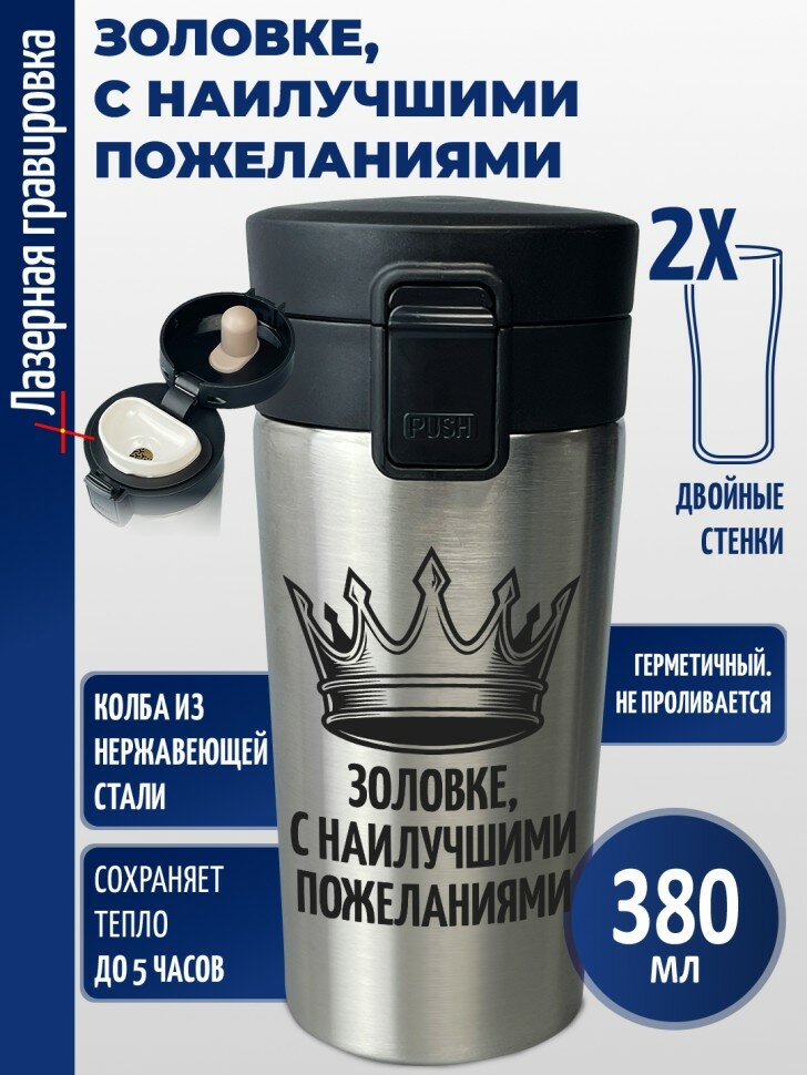 Термокружка "Золовке, с наилучшими пожеланиями" (380 мл)