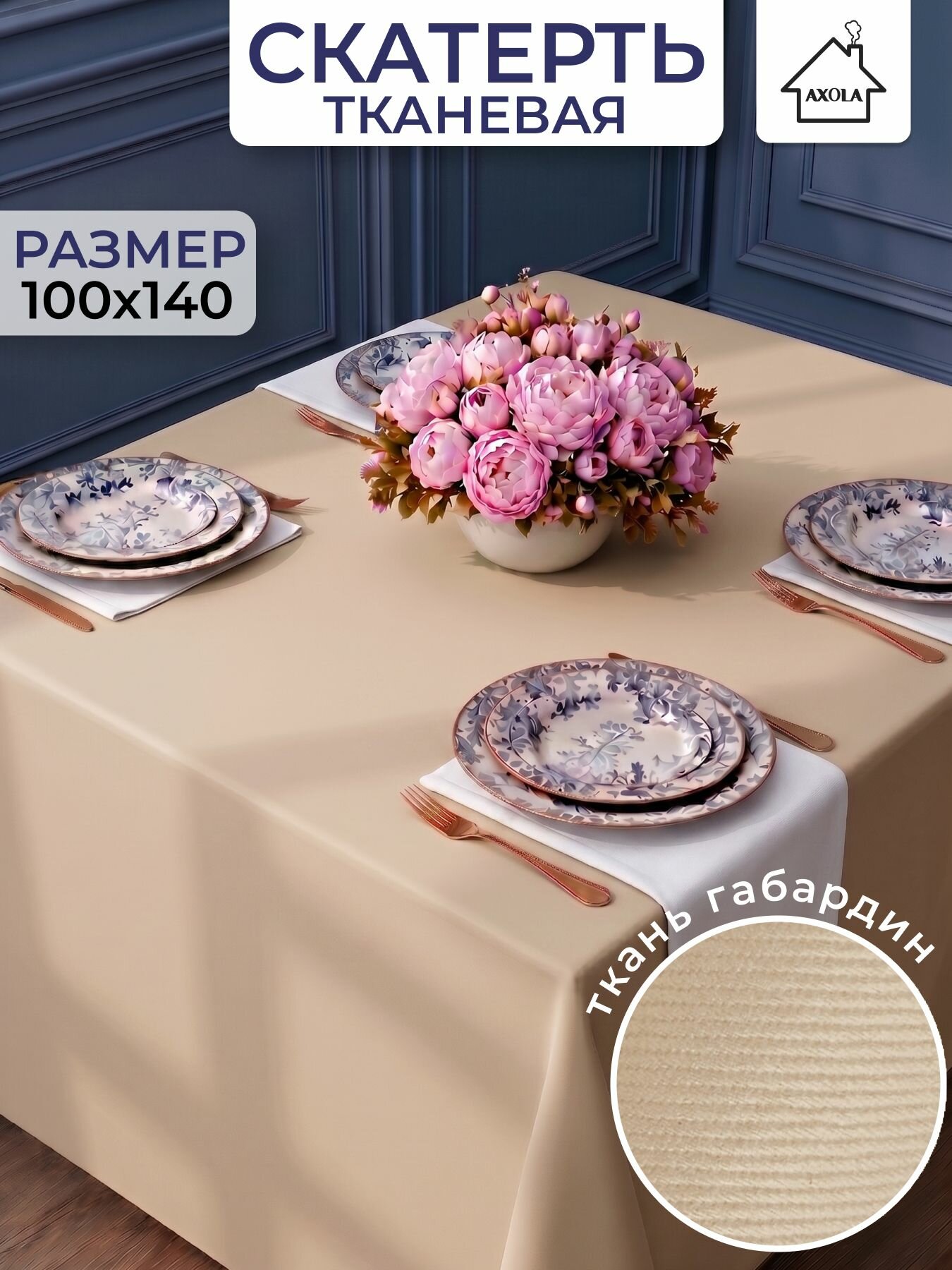 Скатерть тканевая на стол 100х140 см, прямоугольная, Аксола, для кухни и обеденного стола, текстильная, для сервировки