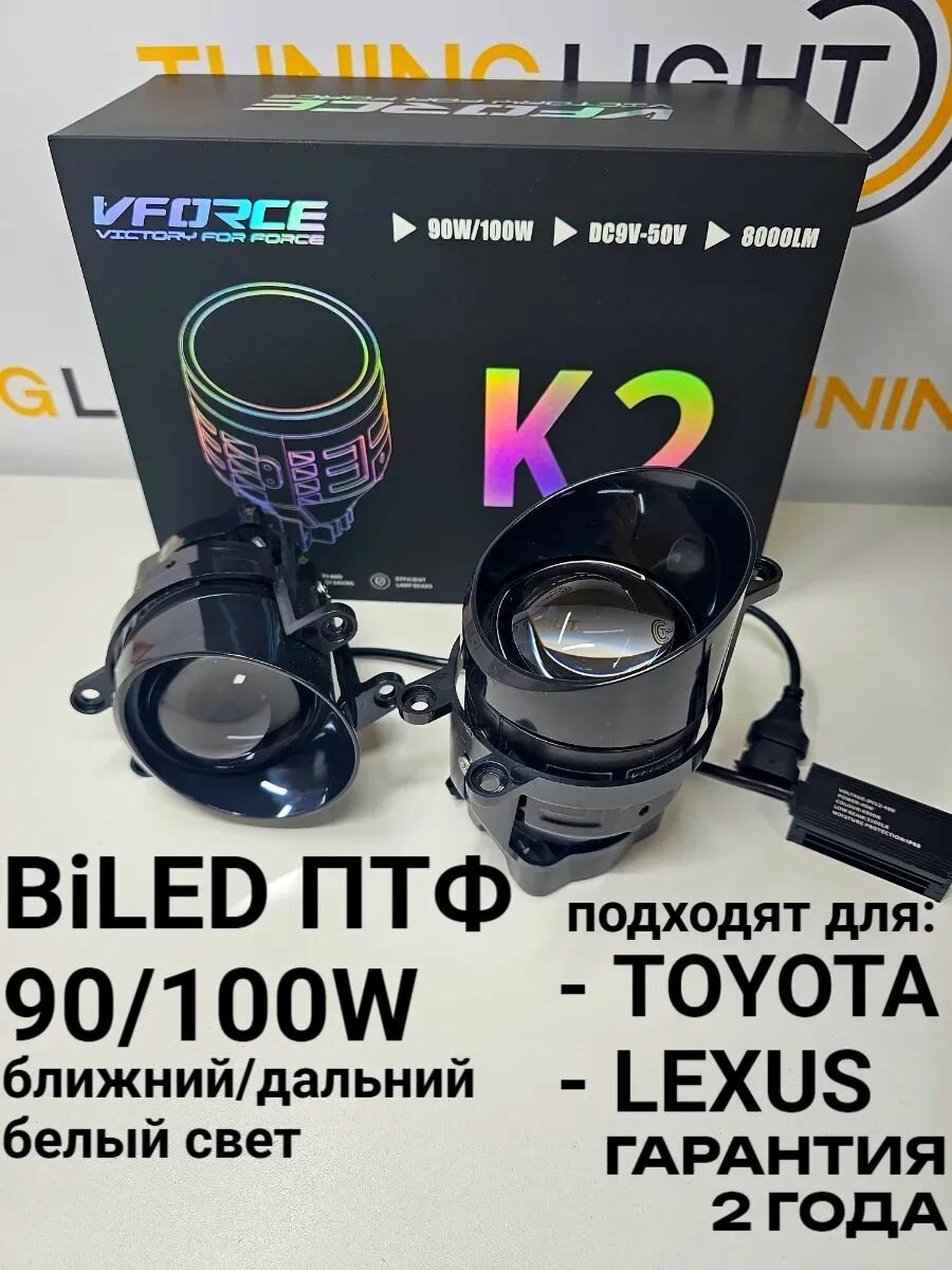 BiLED ПТФ Toyota, Lexus / противотуманные фары линзы 3 дюйма / 90-100W 6000K / комплект 2шт