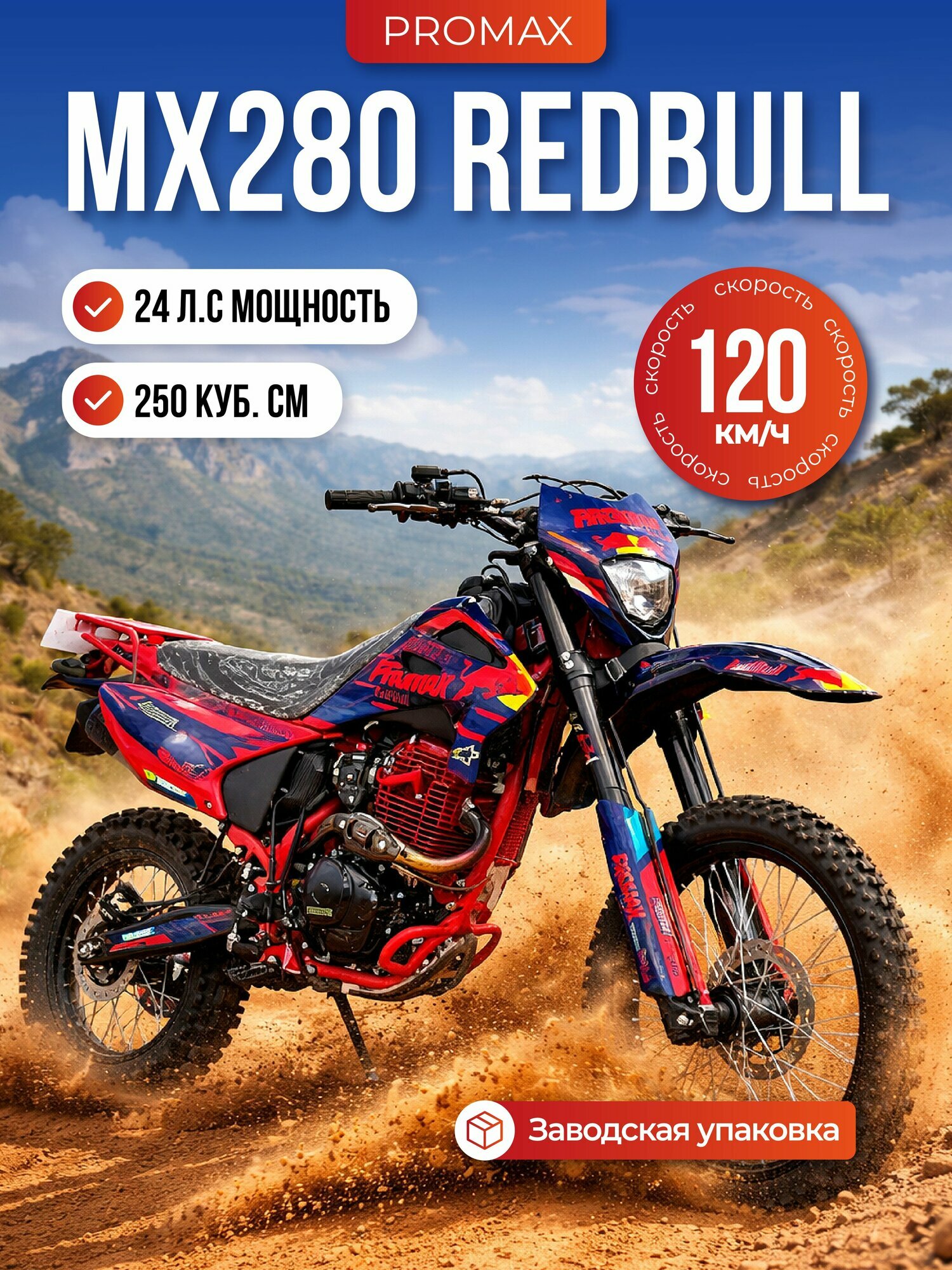 Кроссовый Эндуро PROMAX MX280, Redbull, топовый двигатель 250 куб. см, самый мощный в своем классе, спортивный карбюратор NIBBI, мотоцикл премиального качества, PRO-версия.