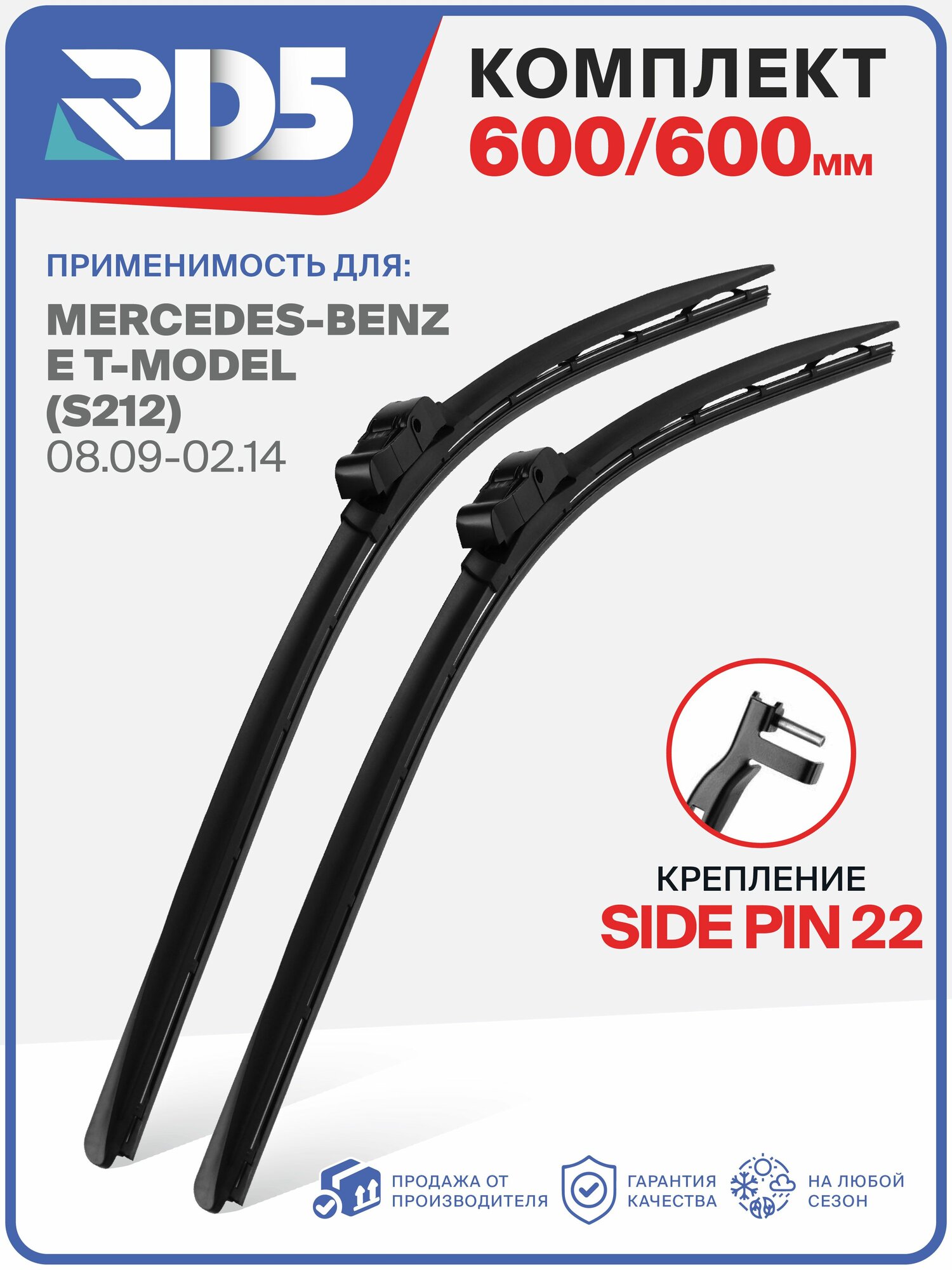 3E600600sidepin22-k8. Дворники Mercedes-Benz E T-Model S212 08.09-02.14. Комплект бескаркасных щеток стеклоочистителя RD5 дворники на Мерседес-Бенз Е Т-Моделл