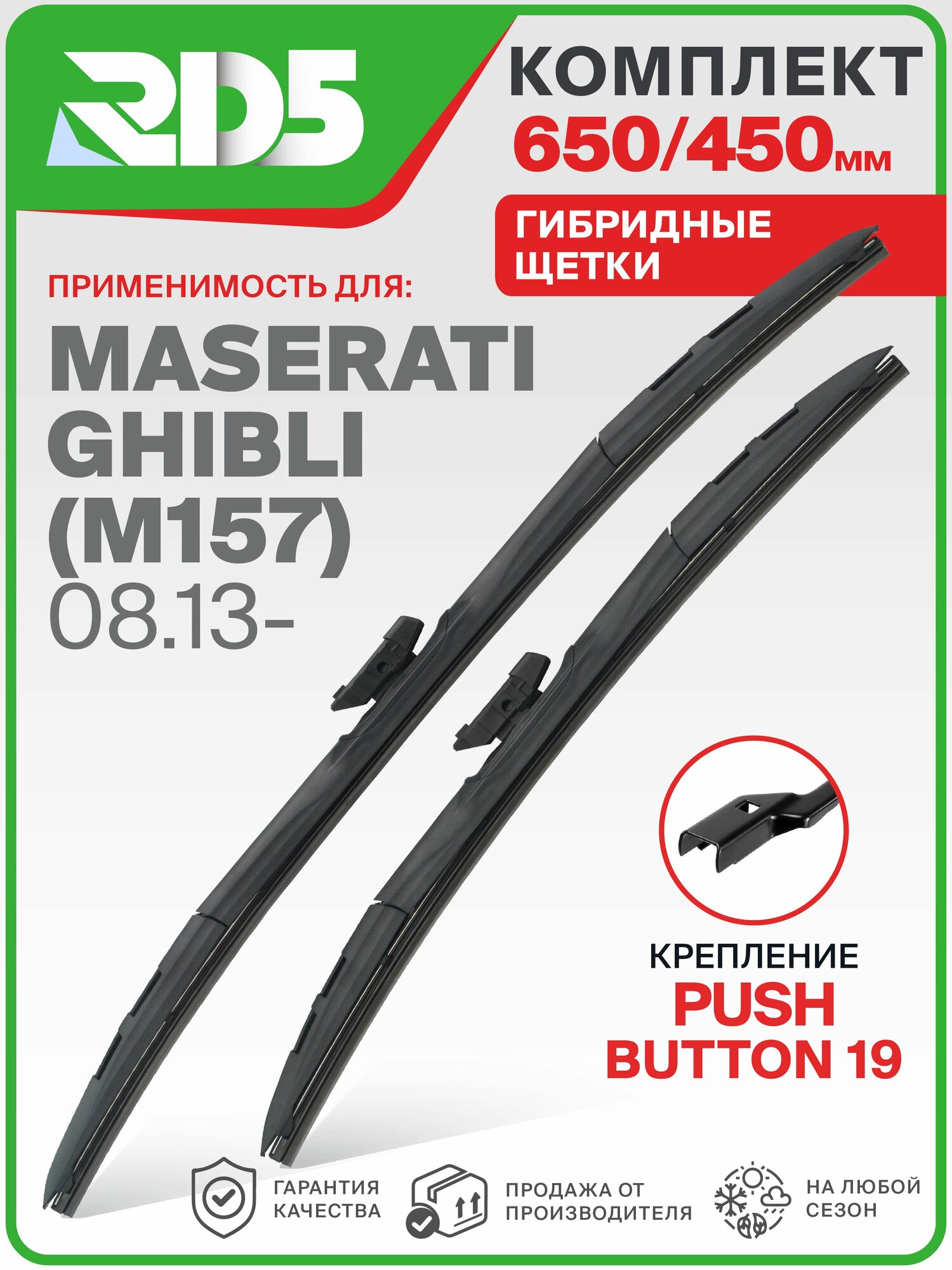 IX650450pushbutton19-k2. Дворники Maserati Ghibli M157 08.13. Комплект гибридных щеток стеклоочистителя Maserati Ghibli; Мазерати Гибли
