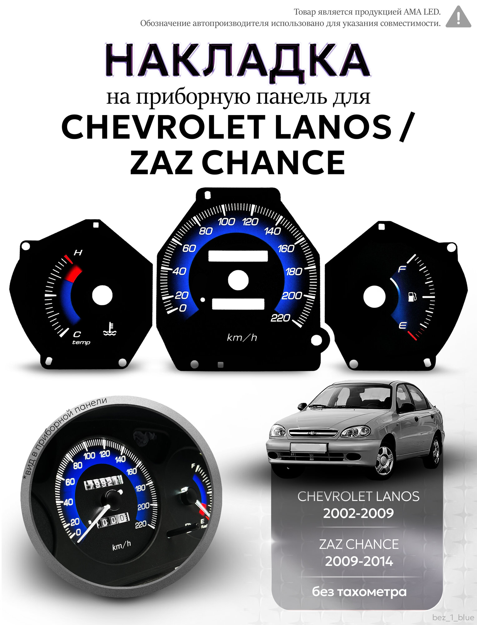 Шкала накладка на щиток приборов Chevrolet Lanos ZAZ Chance ЗАЗ Шанс