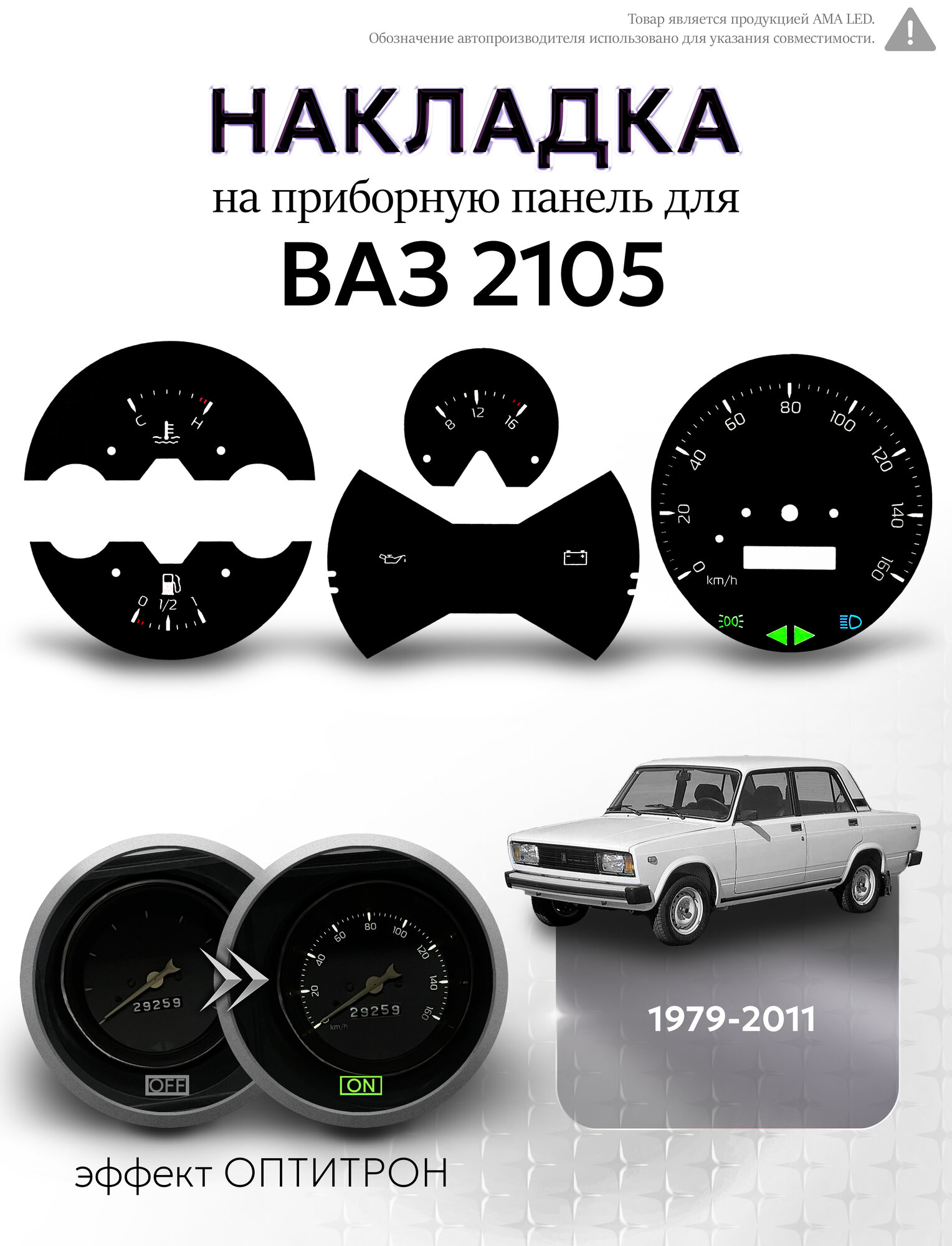 Шкала накладка на приборную панель ВАЗ лада 2105 жигули