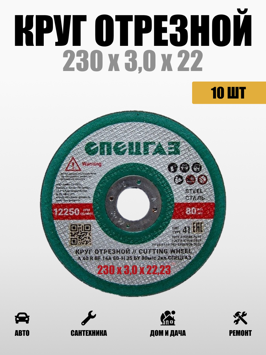 Круг отрезной 230 х 3 х 22 14А 80-Н 35 БУ 80м/с 2кл. Спецгаз.