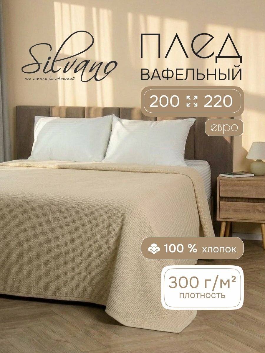 Плед вафельный Silvano Нежность евро 200х220 см, 100% хлопок, бежевый. Мягкий большой плед на кровать или диван