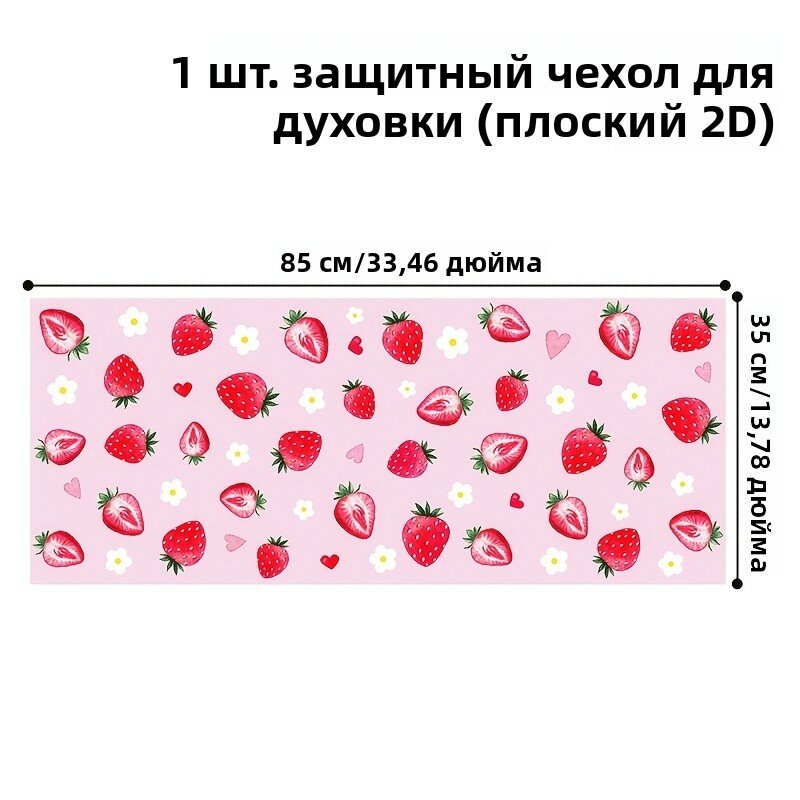 Кухонный чехол для микроволновки, розовый с красным, принт клубника и ромашки, защита от пыли, декор столешницы и шкафа,