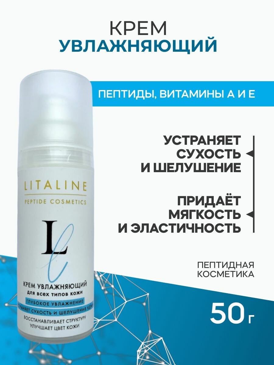 LITALINE Крем Увлажняющий с Пептидами, смягчающий, с легкой текстурой, Витамины А и Е, для всех типов кожи, 50мл