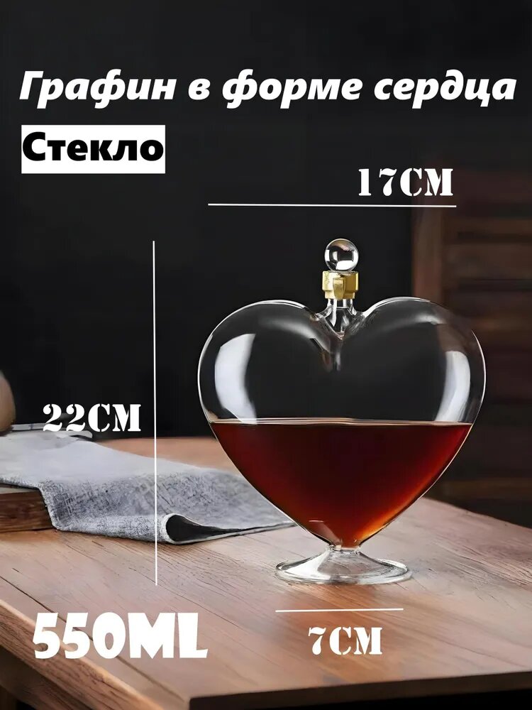 Декантер стеклянный в форме сердца, 550 мл, Высота 22 см, Ширина 7 см, Длина 17 см
