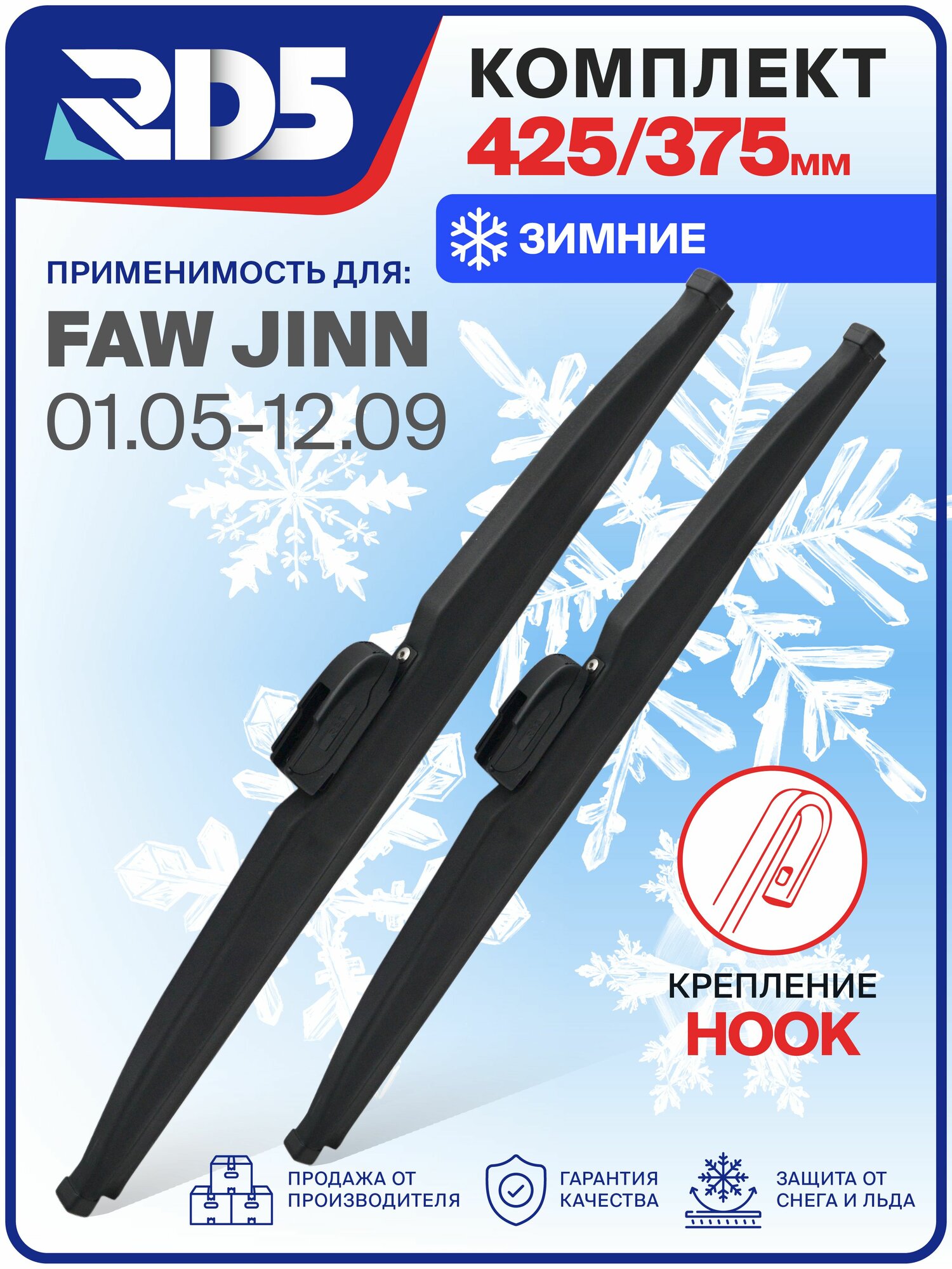 1S425375-k2. Дворники FAW Jinn 01.05-12.09. Комплект зимних щеток стеклоочистителя ФАВ Джин