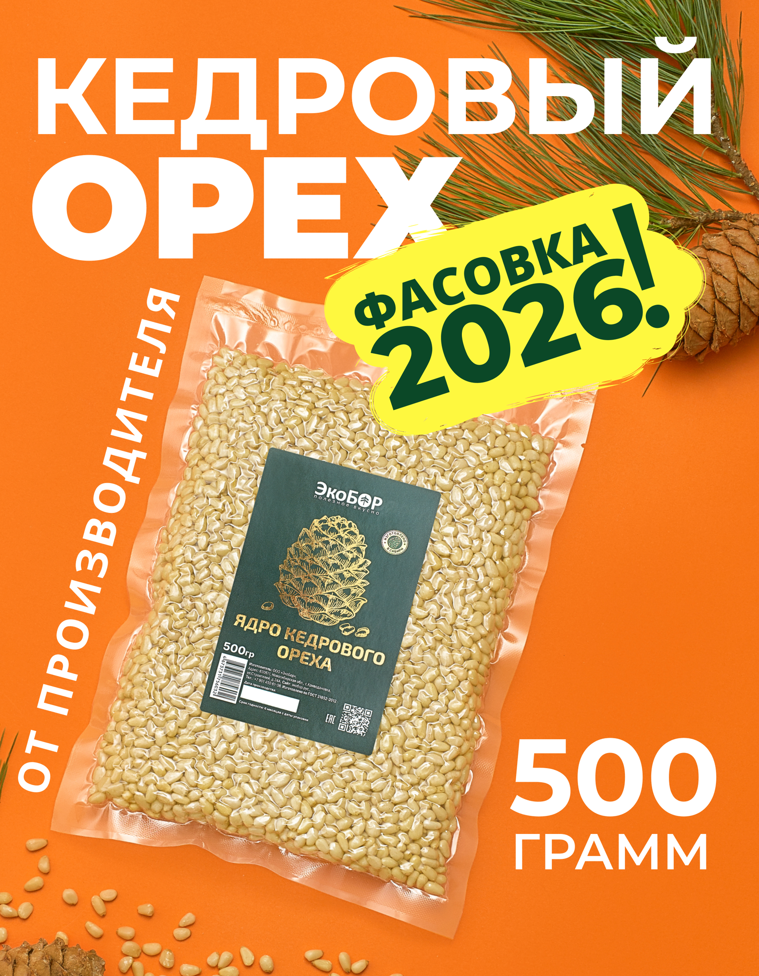 Кедровые орехи очищенные натуральные без обжарки 500 г ГОСТ новый урожай