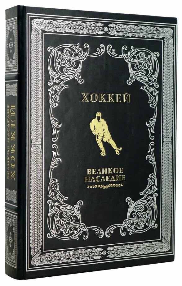 Книга "Хоккей. Великое наследие", в кожаном переплете, подарочная, 21 см x 30 см
