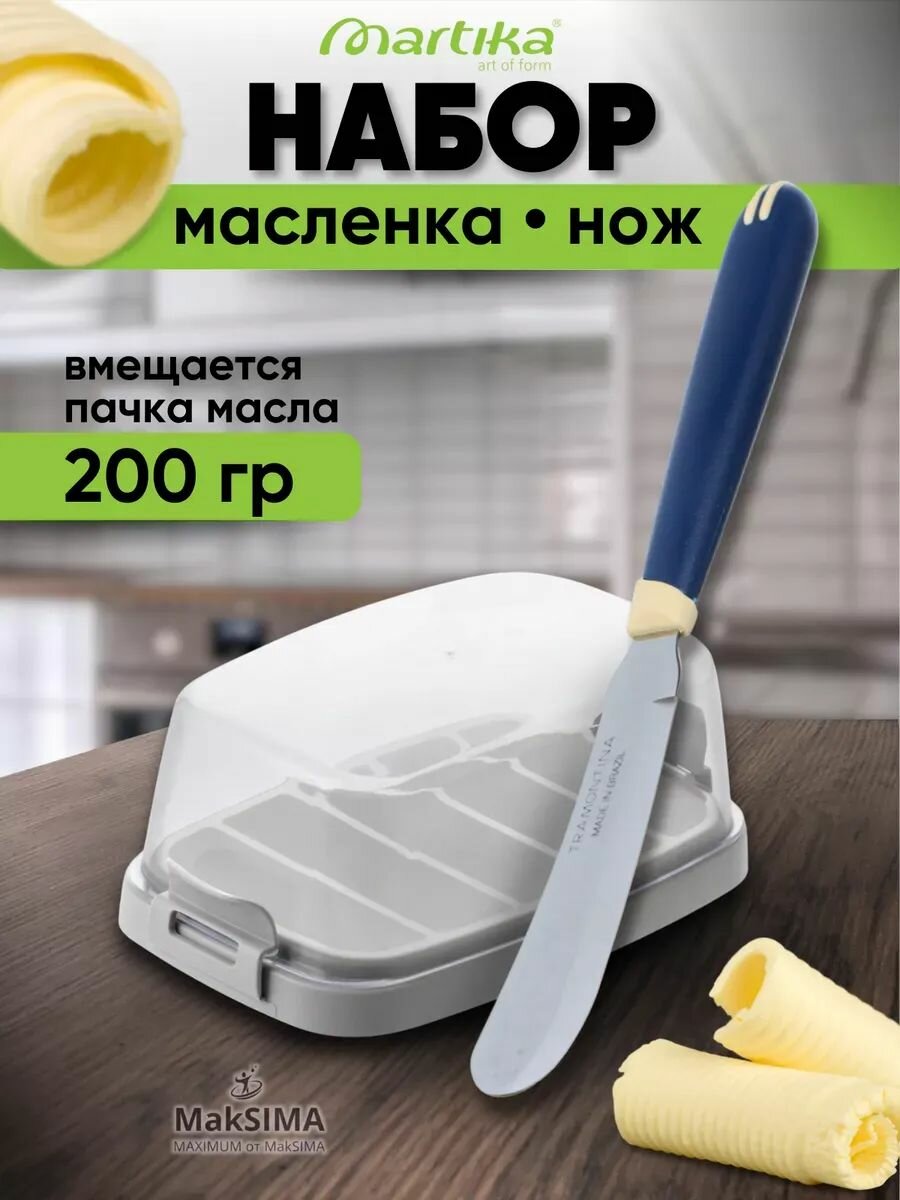 Нож для масла Tramontina и масленка с защёлками
