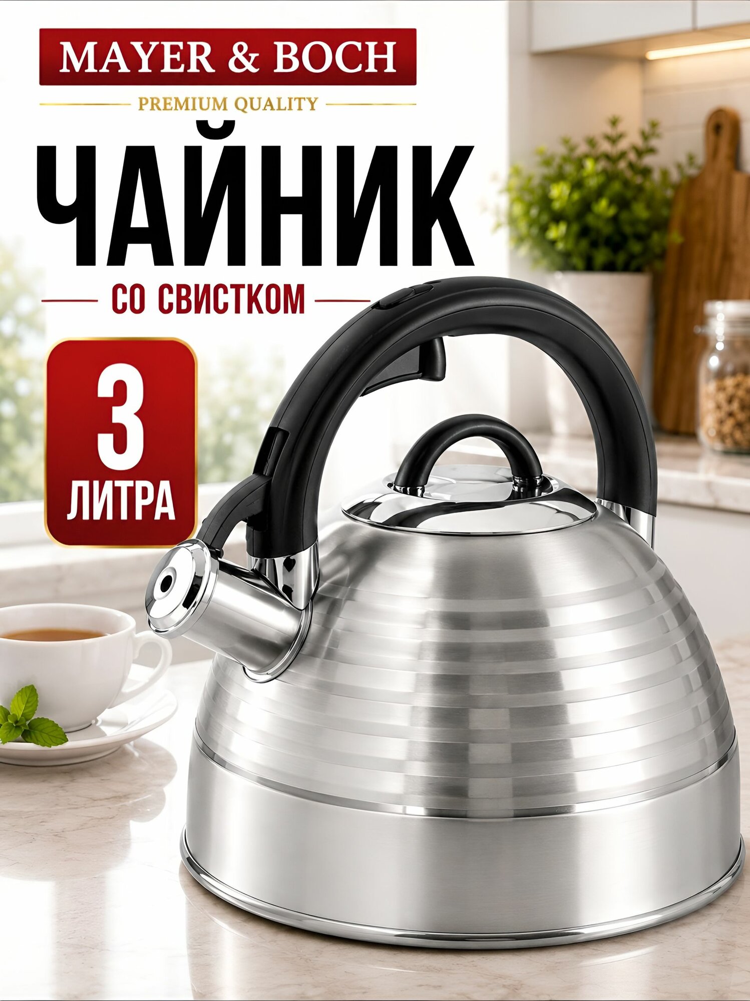Чайник со свистком 3 л MAYER & BOCH металлический из нержавеющей стали для газовой, электрической и индукционной плиты
