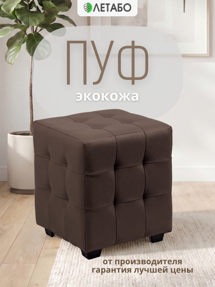 Пуф «Балтик», искусственная кожа, коричневый, 40см x 42см x 40 см
