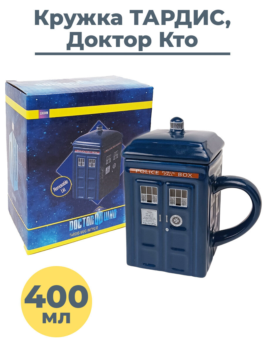 Фигурная 3D кружка керамическая с крышкой Доктор Кто тардис TARDIS 400 мл