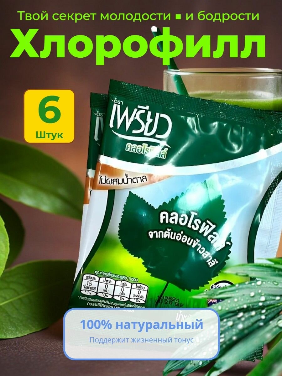 Хлорофилл натуральный жидкий для похудения пищевой тайский с мятой