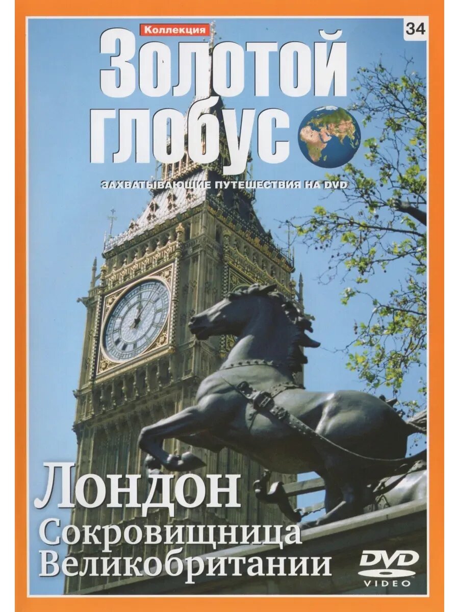 Золотой гобус 34. Лондон (DVD-R)