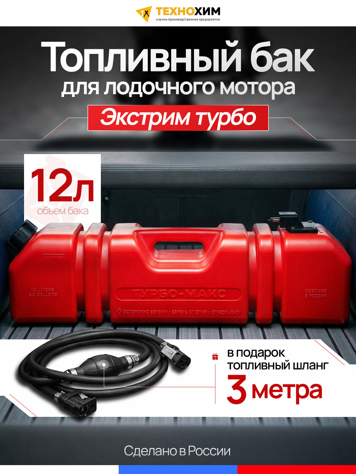 Топливный бак Экстрим Турбо-Макс 12л для лодки и катера с коннектором и топливным шлангом для Yamaha (красный) / Лодочный бак со шлангом 12 литров (переносной)