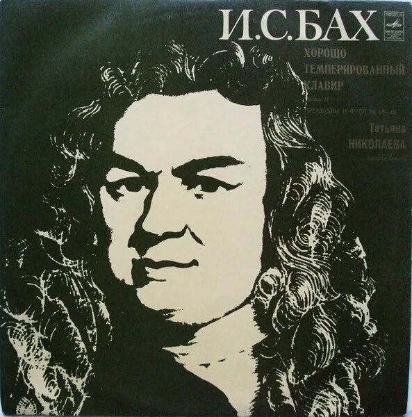 И. С. Бах - Татьяна Николаева - Хорошо Темперированный Клавир. Часть II (Прелюдии И Фуги № 13-19) EX