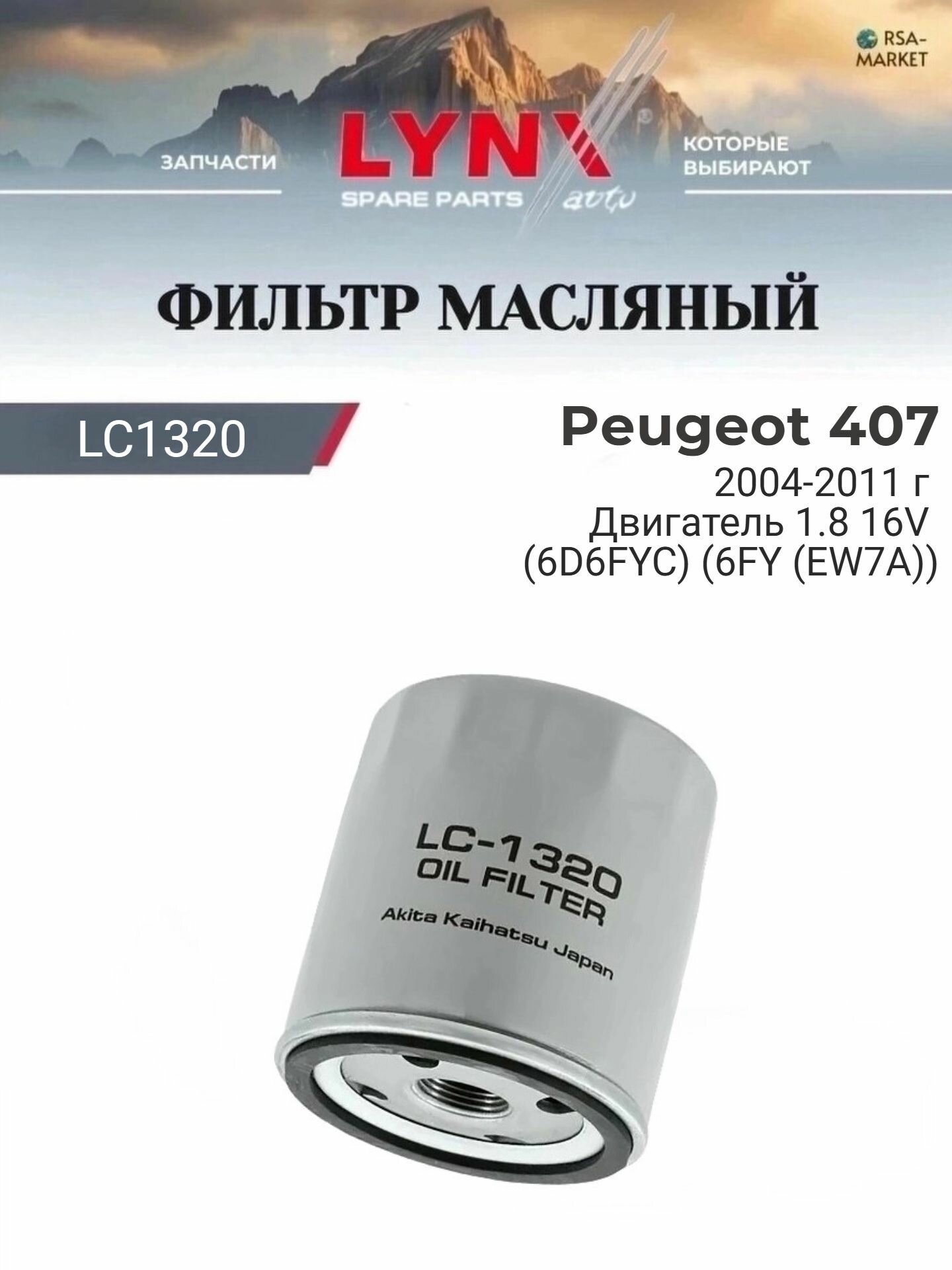 Масляный фильтр для Peugeot 407 2004-2011 г. Двигатель 1.8 16V (6D6FYC) (6FY (EW7A)) (6FY (EW7A)) Пежо 407 LYNXauto