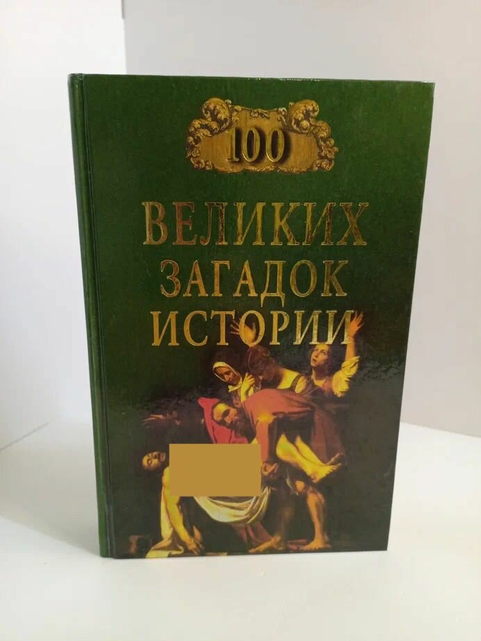 100 великих загадок истории
