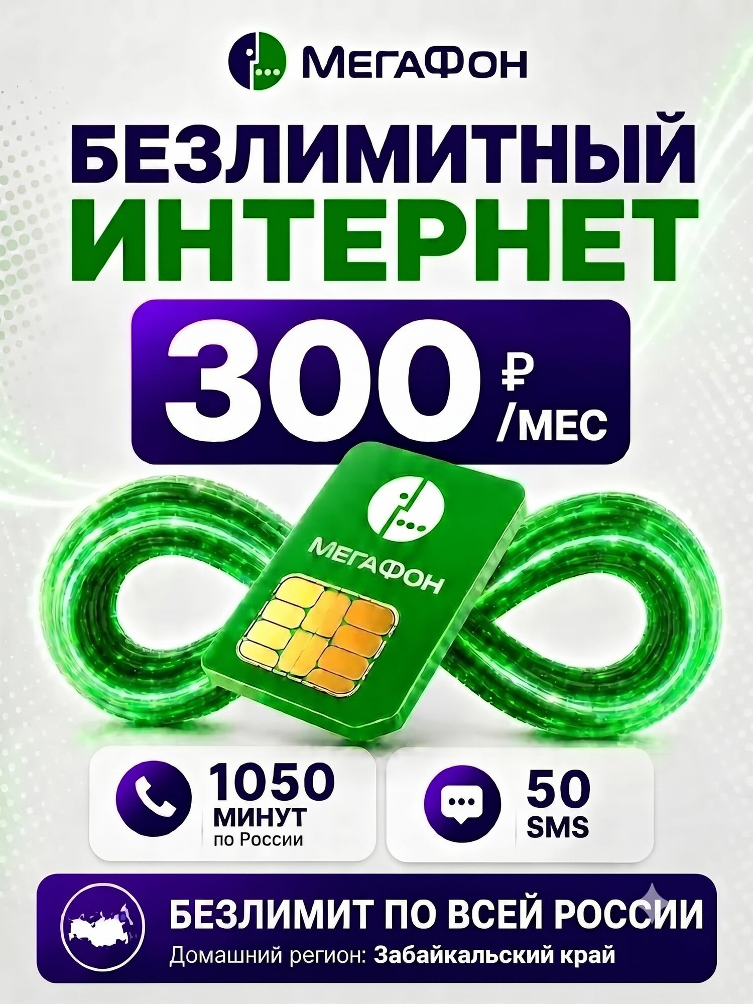 Сим карта МегаФон безлимитный интернет 1050 минут за 300р/мес для роутера и модема по всей России