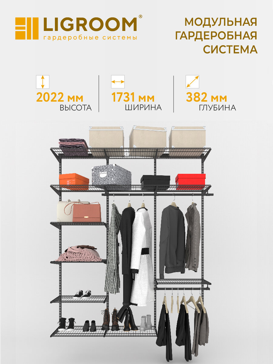Гардеробная система LIGROOM в прихожую №2, 1731х382х2022 мм, Черная