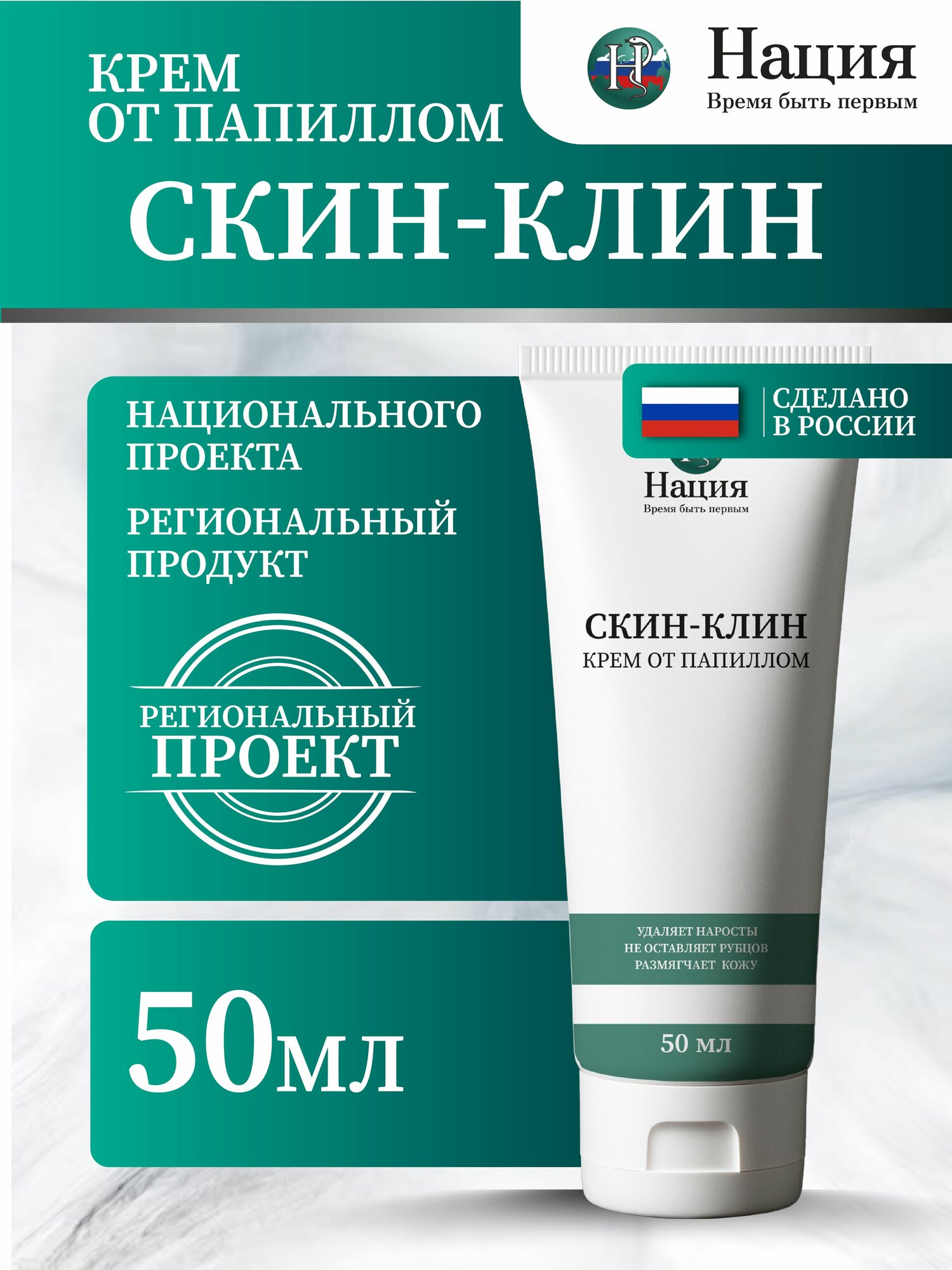 Очищающее средство от папиллом Нация. Скин-клин