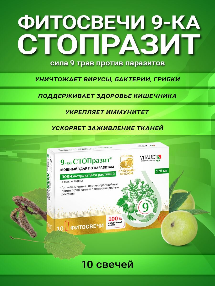 9-ка стопразит фитосвечи Витаукт антипаразитарный комплекс на основе черного ореха и целебных трав. Является натуральным средством от паразитов и глистов. Производитель Vitauct, 10 свечей