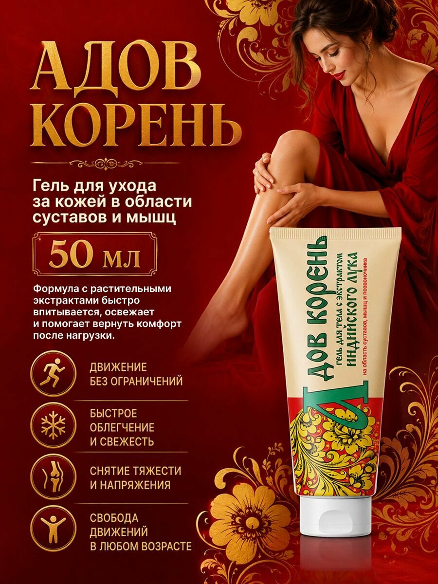 Средство для суставов "Адов корень", туба 50 мл