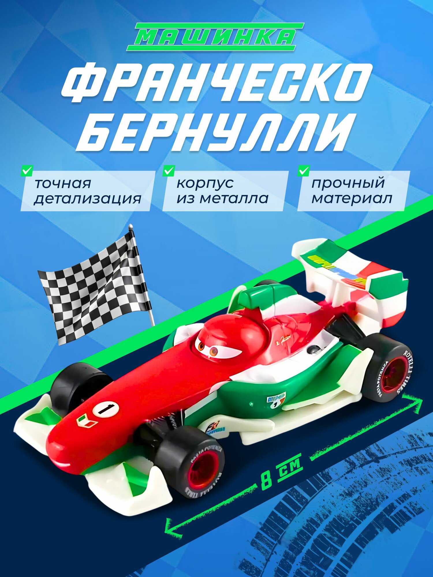 Металлическая машинка Тачки Франческо (друг Молния Маквин) машинка тачки металлическая игрушка