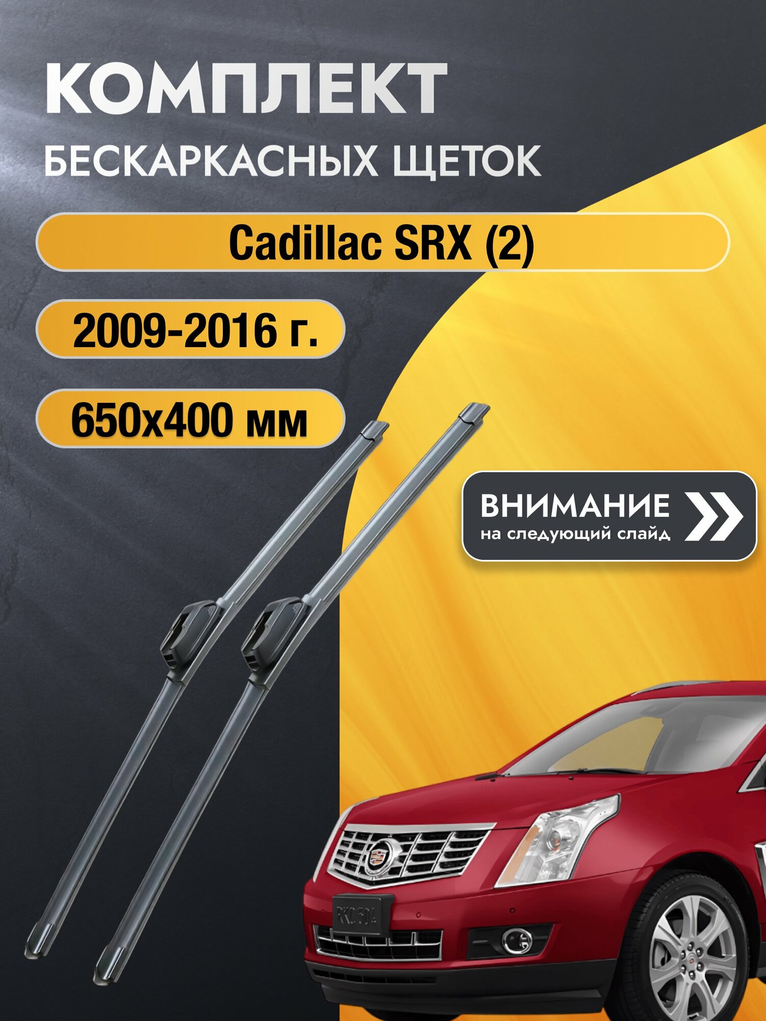 Дворники бескаркасные на Cadillac SRX (2) 2009-2016, Комплект щёток 650x400мм (SW2026+SW2016). Кадиллак СРХ