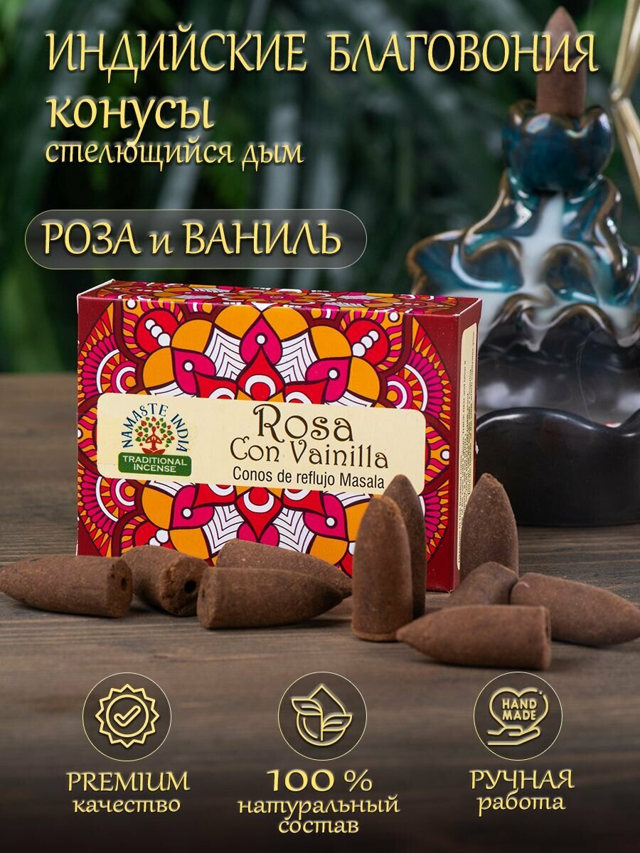 Благовония конусы стелющийся дым Orkay Роза и ваниль Rose Vanilla, 35 г, 10 ароматических конусов, Индия