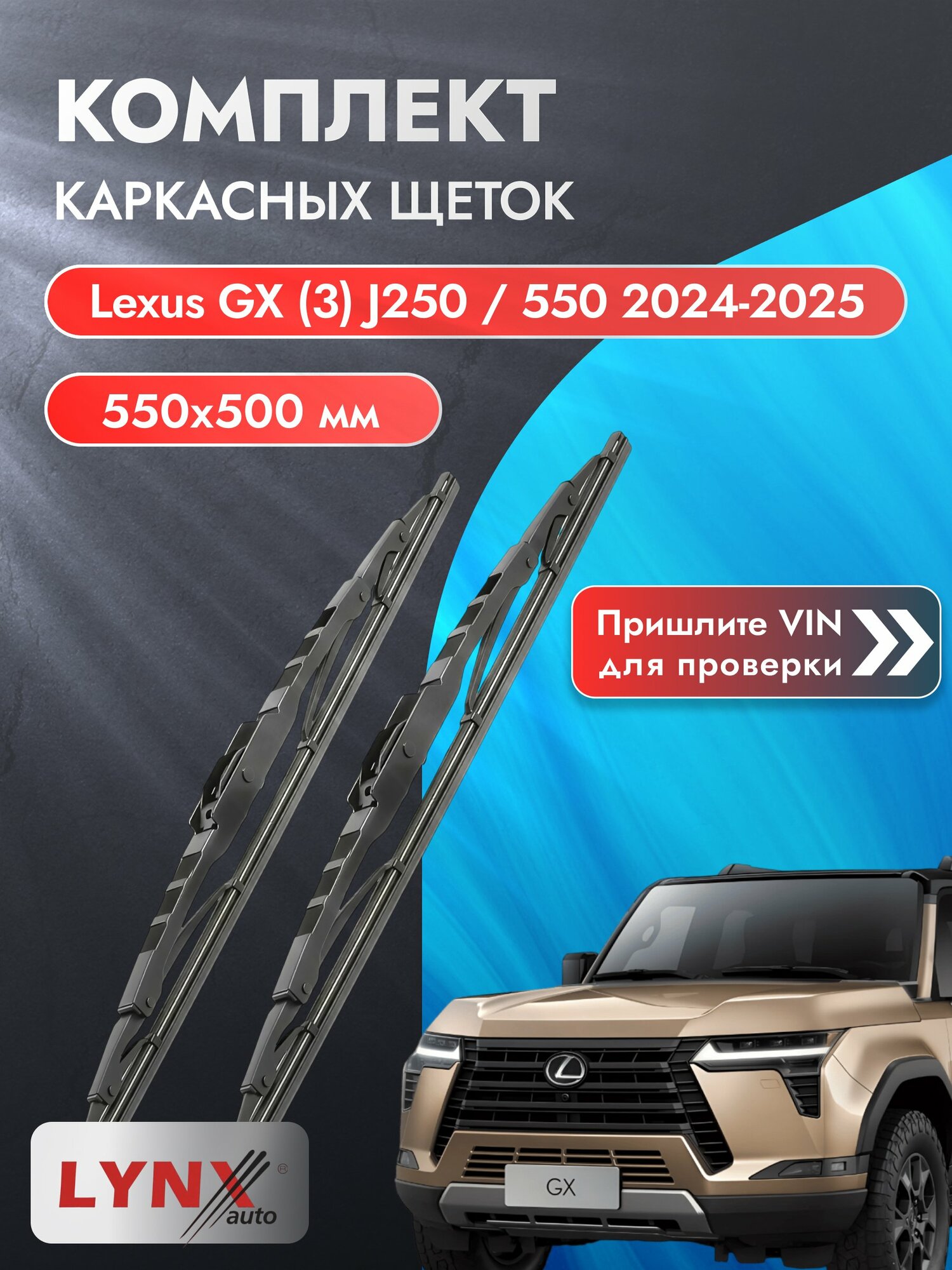 Дворники каркасные на Lexus GX (3) J250 / 550 2024-2025, Комплект щёток 550x500мм (550L+500L). Лексус ГХ
