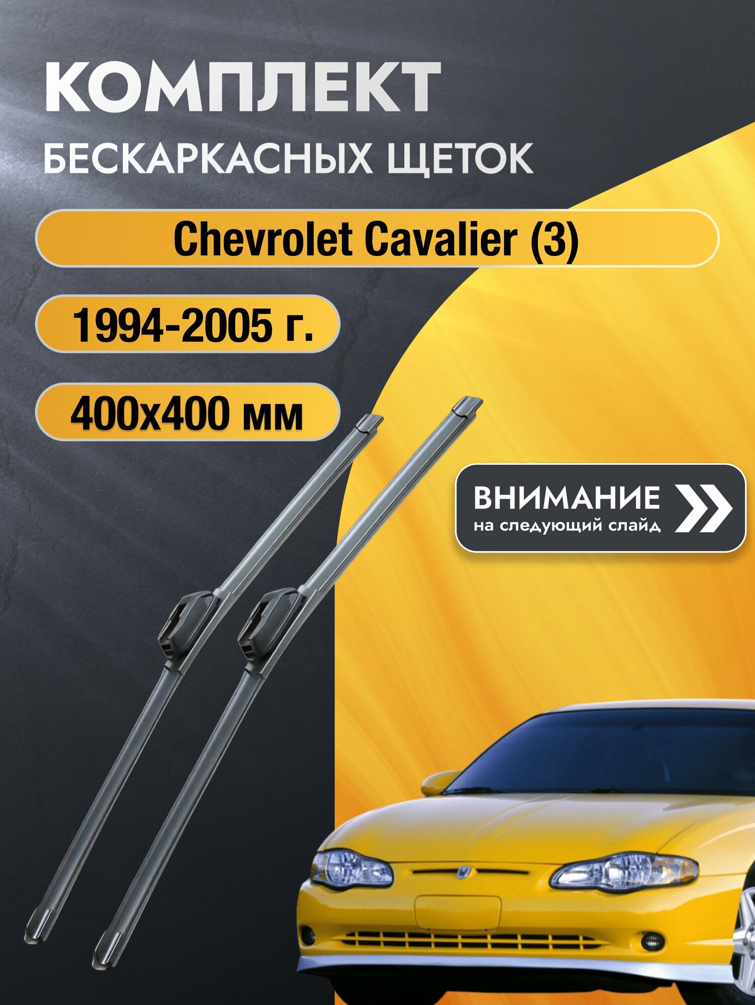 Дворники бескаркасные на Chevrolet Cavalier (3) 1994-2005, Комплект щёток 400x400мм (SW2016+SW2016). Шевроле Кавалер