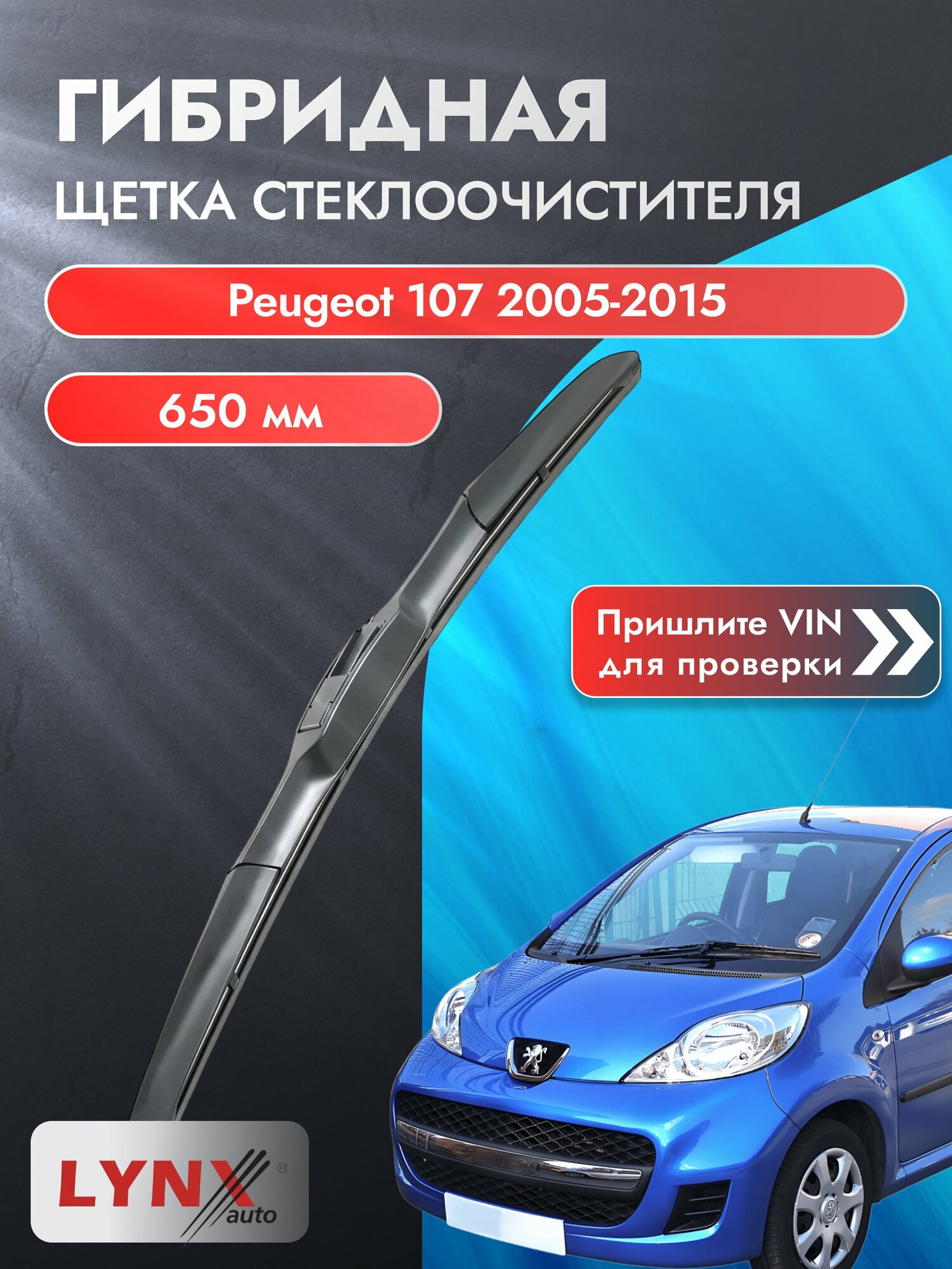Дворник автомобильный гибридный на Peugeot 107 2005-2015, щётка стеклоочистителя 650мм (LХ650). Пежо 107