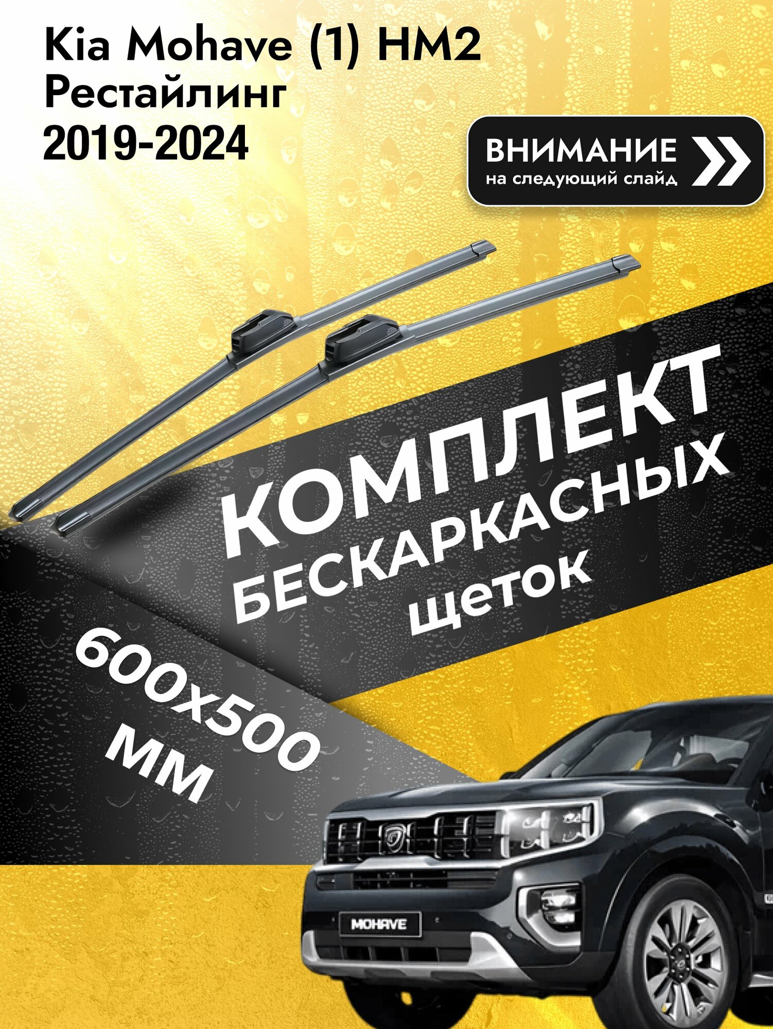 Дворники бескаркасные на Kia Mohave (1) HM2 Рестайлинг 2019-2024, Комплект щёток 600x500мм (SW2024+SW2020). Киа Мохав