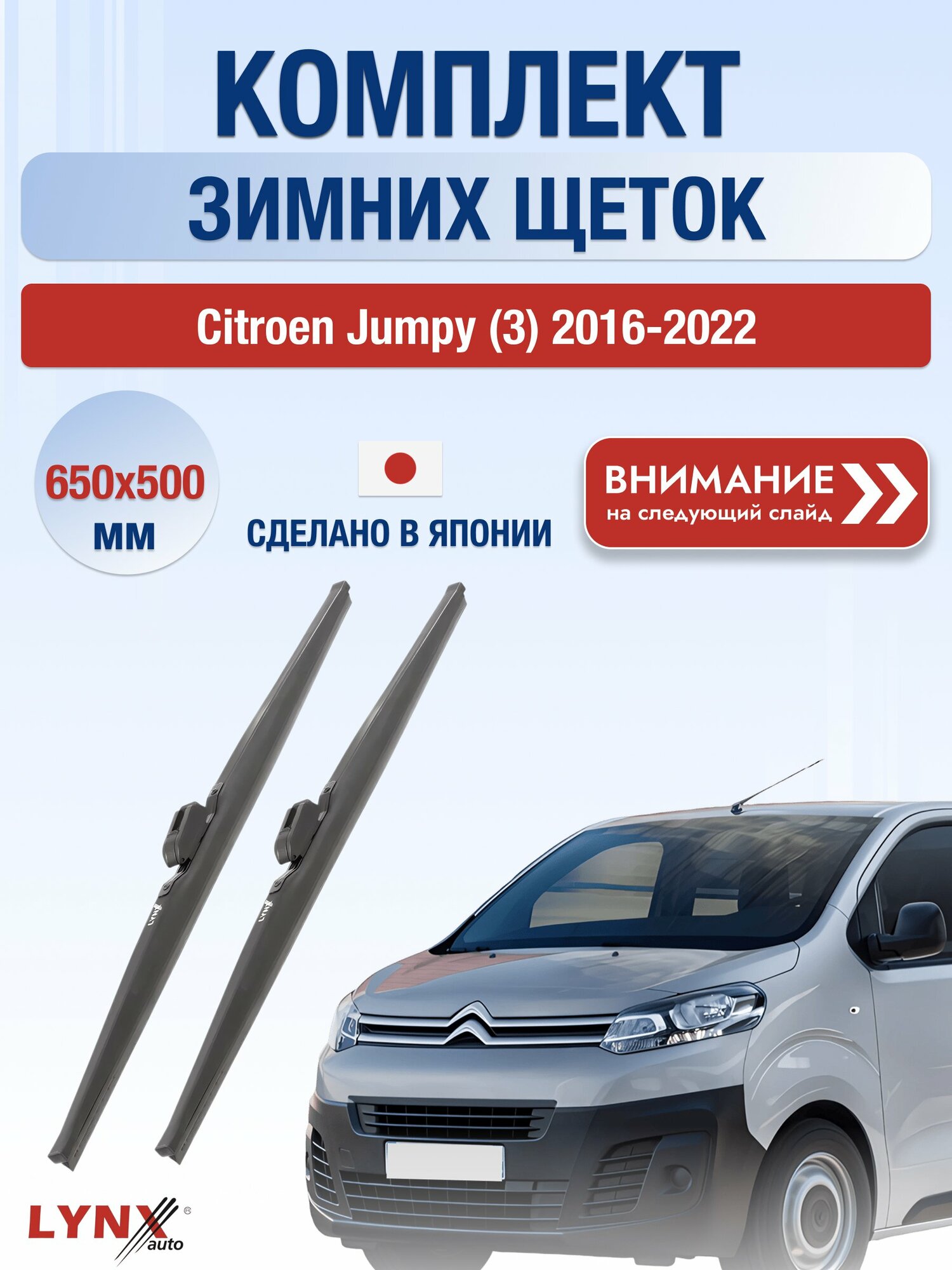 Дворники зимние на Citroen Jumpy (3) 2016-2022, Комплект щёток 650x500мм (LW650+LW500). Ситроен Джампи