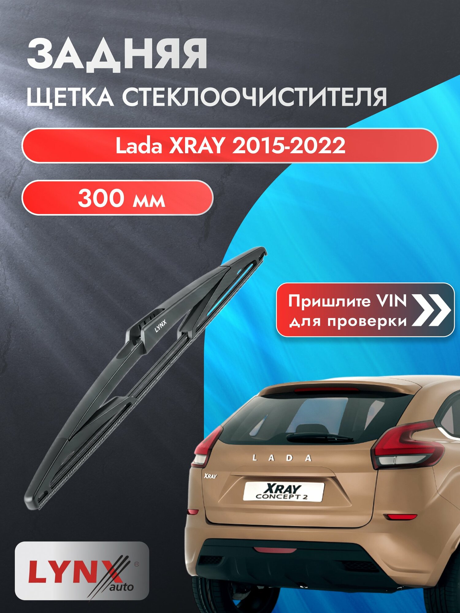 Задний автомобильный дворник на Lada XRAY 2015-2022, щётка стеклоочистителя 300мм (LR30С). Лада Х-рей