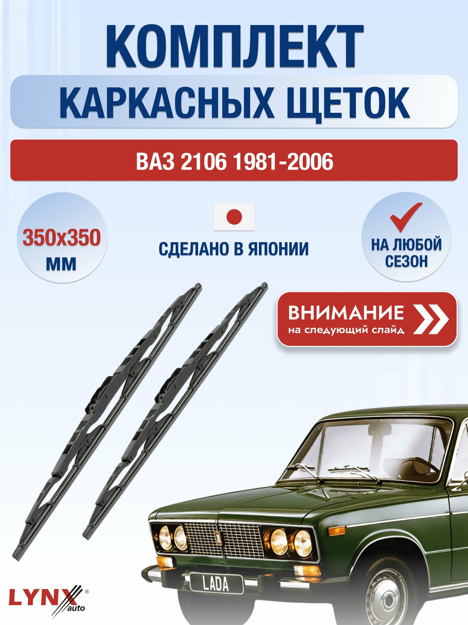 Дворники автомобильные каркасные на ВАЗ 2106 1981-2006, Комплект щёток стеклоочистителя 350x350мм (350L+350L).