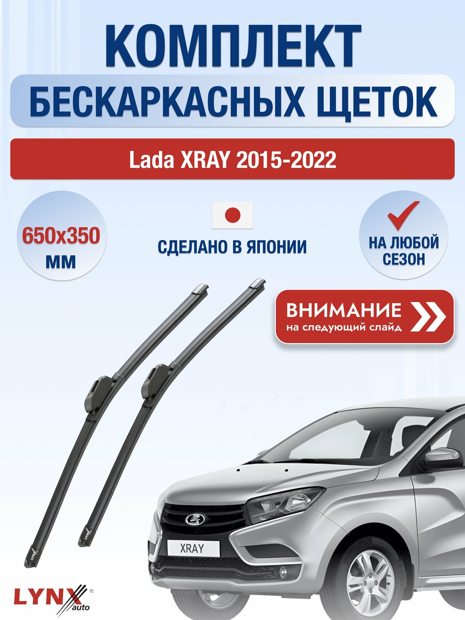 Дворники автомобильные бескаркасные на Lada XRAY 2015-2022, Комплект щёток 650x350мм (ХF650+ХF350). Лада Х-рей
