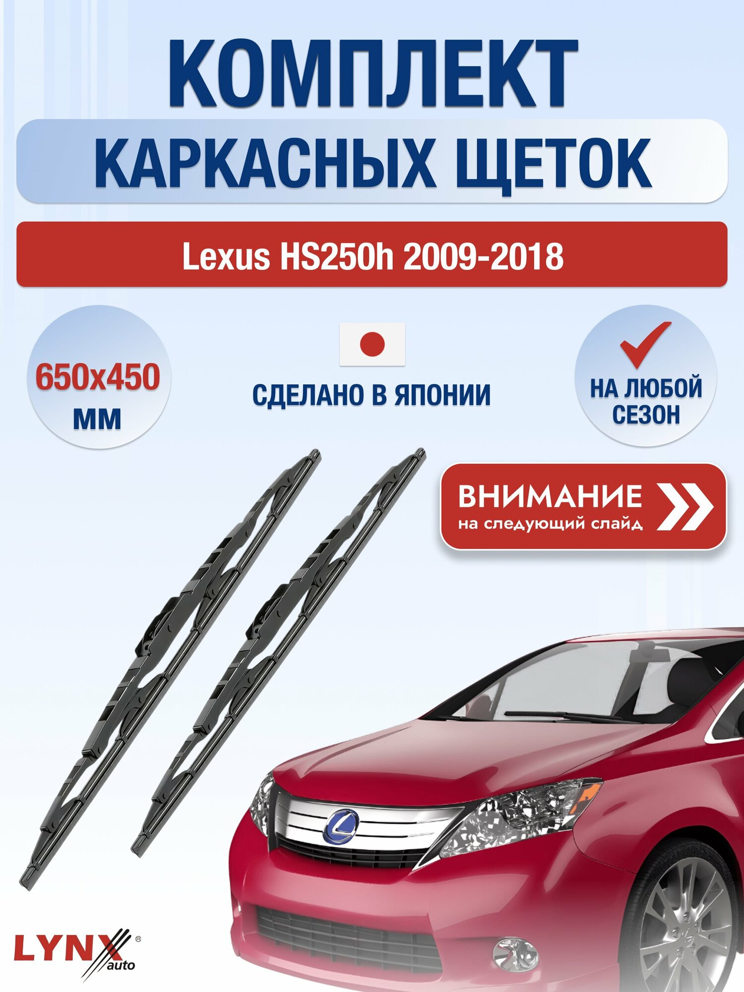 Дворники автомобильные каркасные на Lexus HS250h 2009-2018, Комплект щёток 650x450мм (650L+450L). Лексус ХС 250
