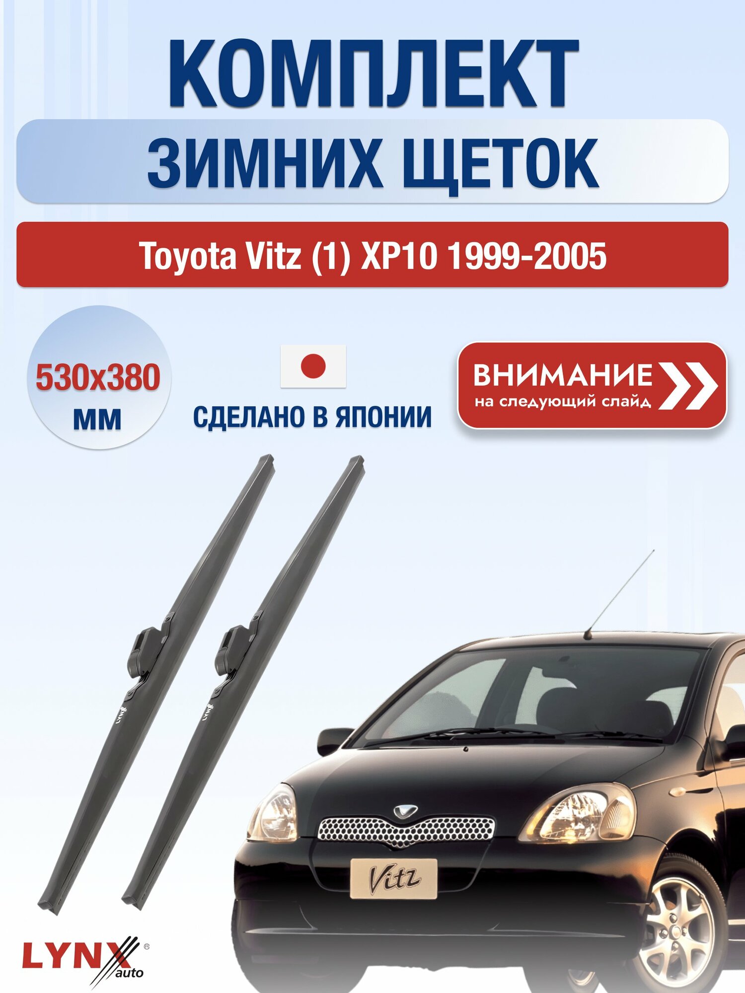 Дворники зимние на Toyota Vitz (1) XP10 1999-2005, Комплект щёток 530x380мм (LW530+LW380). Тойота Витц