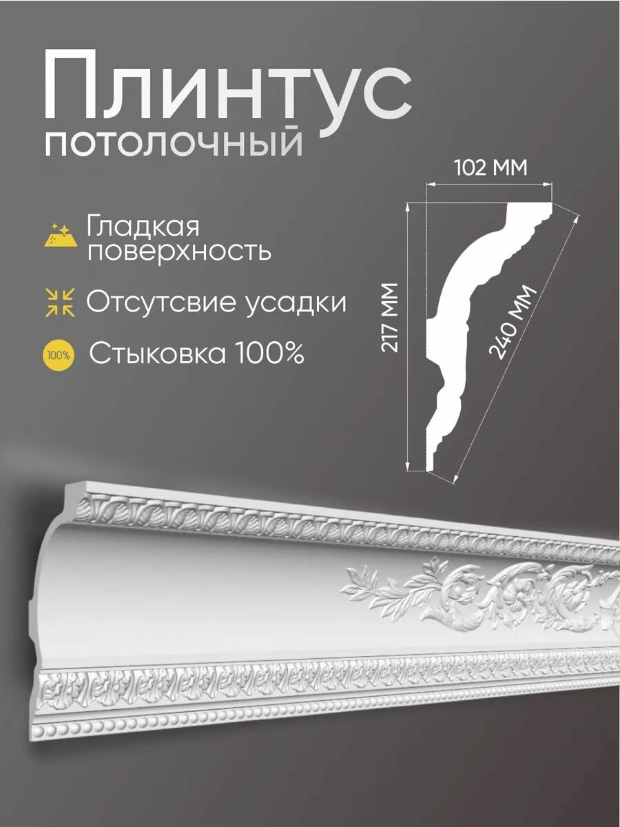 Потолочный плинтус из пенополистирола высокой плотности 217*102*2000 мм, под покраску, декоративный карниз, багет потолочный, 6 шт, GLANZEPOL GP-104